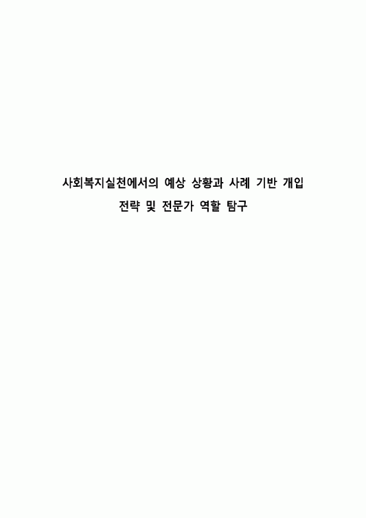 사회복지실천에서의 예상 상황과 사례 기반 개입 전략 및 전문가 역할 탐구
