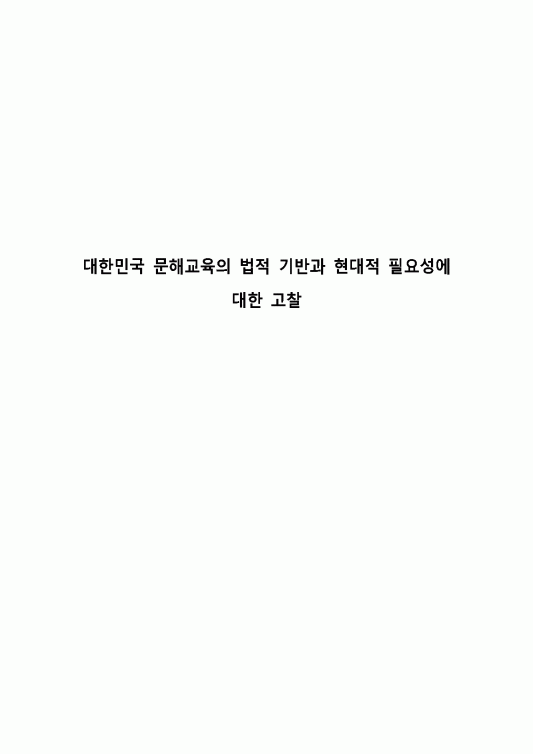대한민국 문해교육의 법적 기반과 현대적 필요성에 대한 고찰