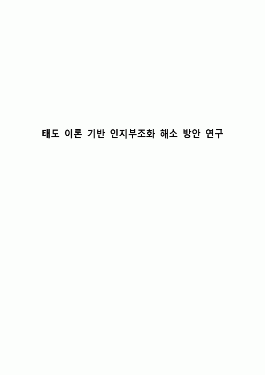 태도 이론 기반 인지부조화 해소 방안 연구