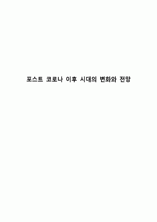 포스트 코로나 이후 시대의 변화와 전망