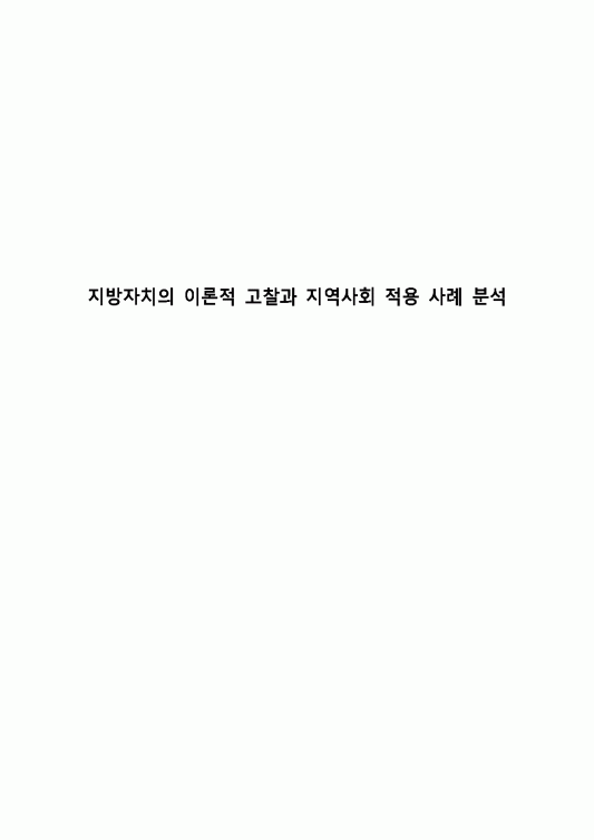 지방자치의 이론적 고찰과 지역사회 적용 사례 분석
