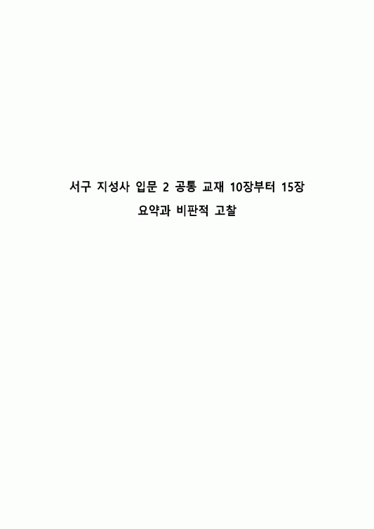 서구 지성사 입문 2 공통 교재 10장부터 15장 요약과 비판적 고찰