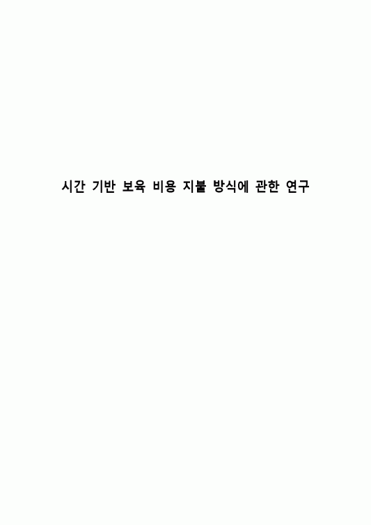 시간 기반 보육 비용 지불 방식에 관한 연구