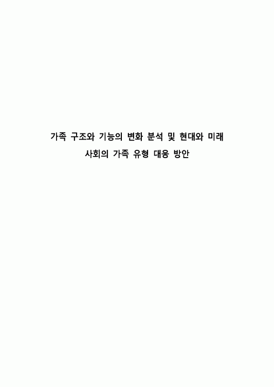 가족 구조와 기능의 변화 분석 및 현대와 미래 사회의 가족 유형 대응 방안