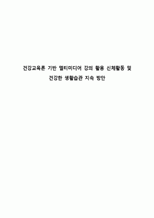 건강교육론 기반 멀티미디어 강의 활용 신체활동 및 건강한 생활습관 지속 방안