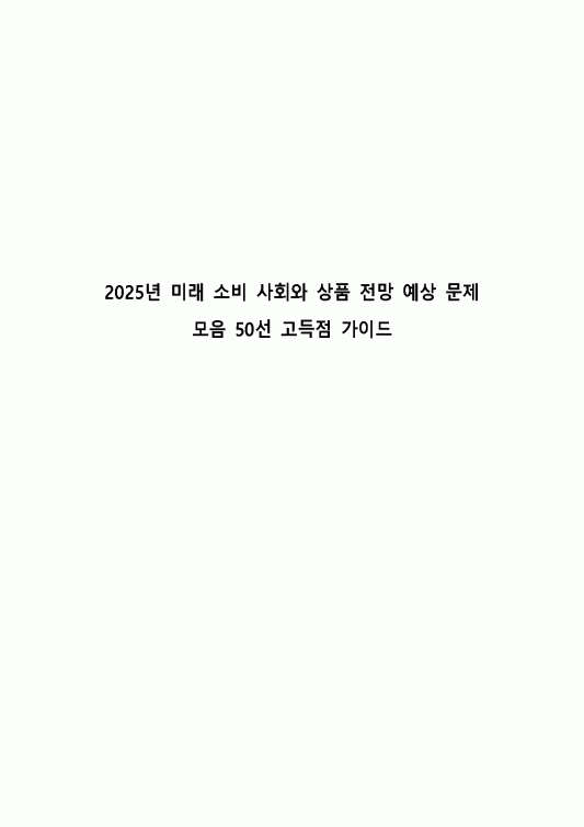 2025년 미래 소비 사회와 상품 전망 예상 문제 모음 50선 고득점 가이드