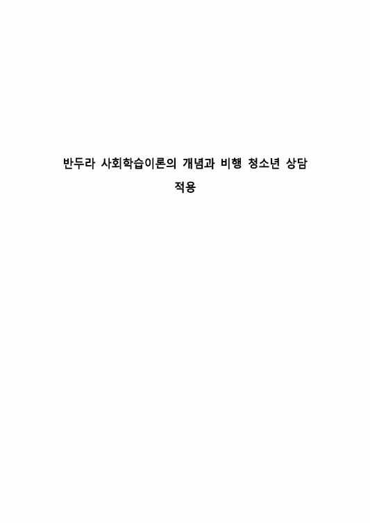 반두라 사회학습이론의 개념과 비행 청소년 상담 적용