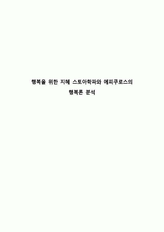 행복을 위한 지혜 스토아학파와 에피쿠로스의 행복론 분석