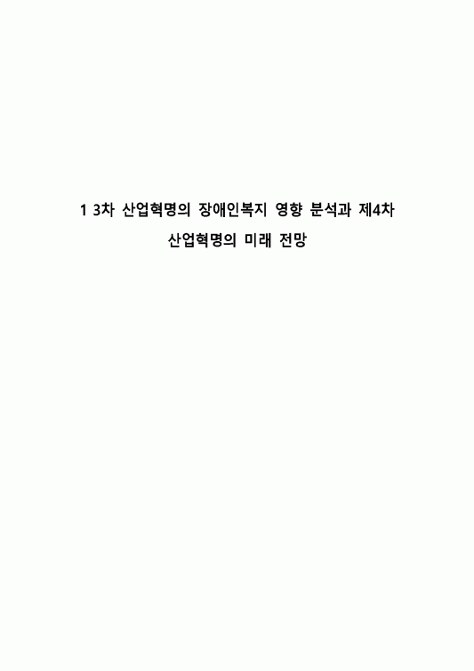 1 3차 산업혁명의 장애인복지 영향 분석과 제4차 산업혁명의 미래 전망
