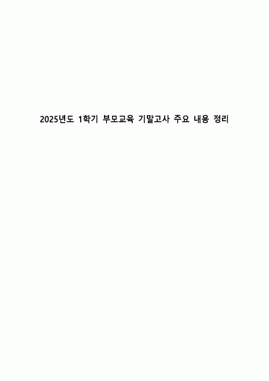 2025년도 1학기 부모교육 기말고사 주요 내용 정리