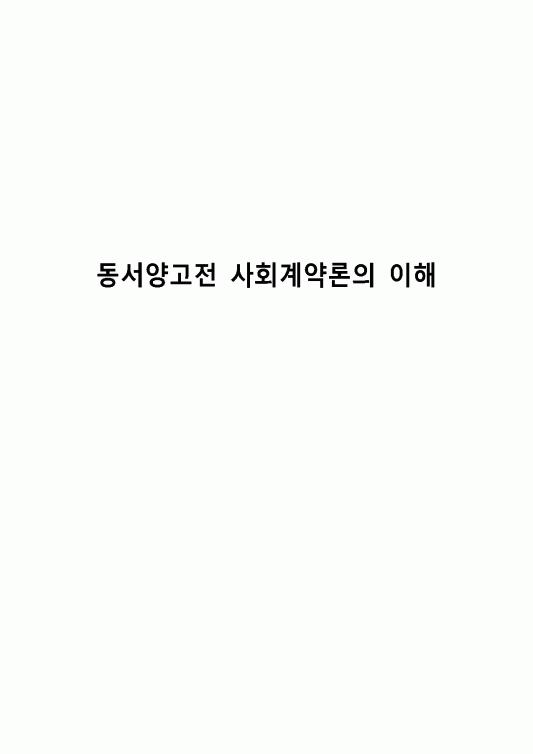 동서양고전 사회계약론의 이해