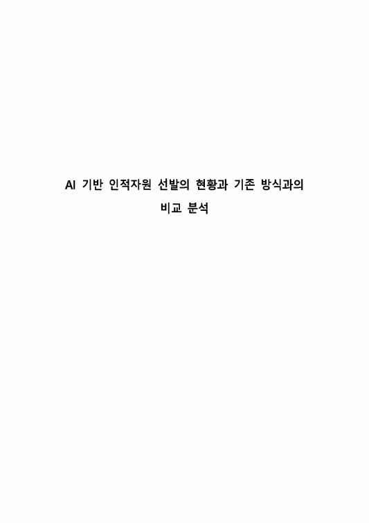 AI 기반 인적자원 선발의 현황과 기존 방식과의 비교 분석