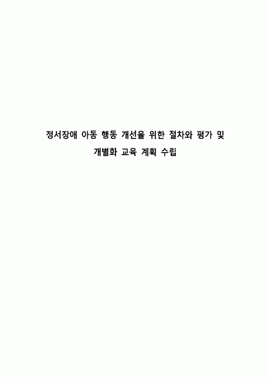 정서장애 아동 행동 개선을 위한 절차와 평가 및 개별화 교육 계획 수립