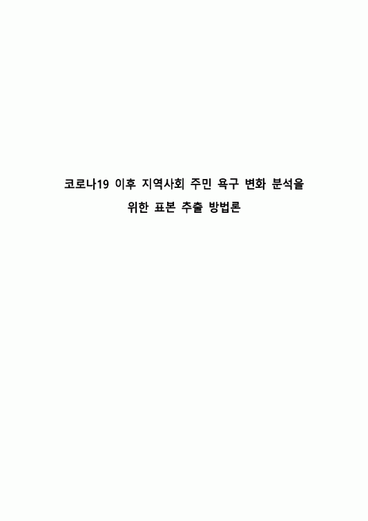 코로나19 이후 지역사회 주민 욕구 변화 분석을 위한 표본 추출 방법론