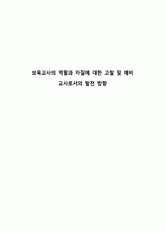 보육교사의 역할과 자질에 대한 고찰 및 예비 교사로서의 발전 방향