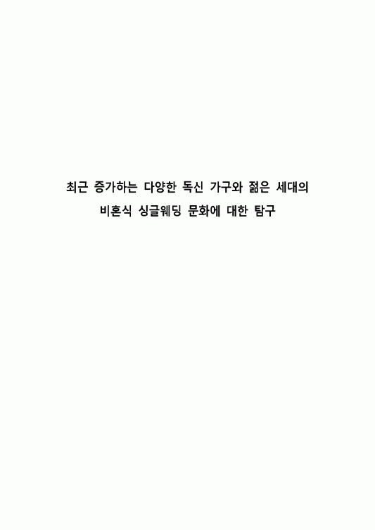 최근 증가하는 다양한 독신 가구와 젊은 세대의 비혼식 싱글웨딩 문화에 대한 탐구