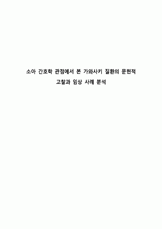 소아 간호학 관점에서 본 가와사키 질환의 문헌적 고찰과 임상 사례 분석