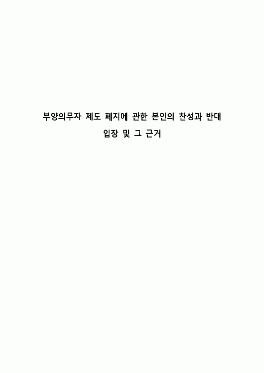 부양의무자 제도 폐지에 관한 본인의 찬성과 반대 입장 및 그 근거