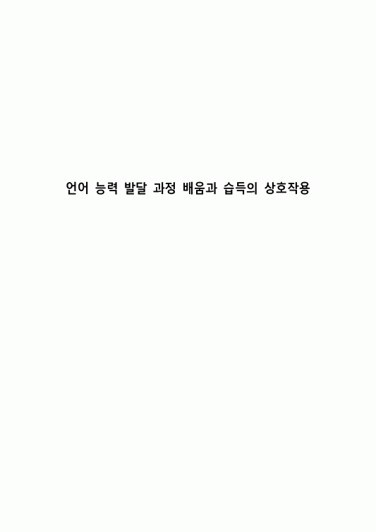 언어 능력 발달 과정 배움과 습득의 상호작용