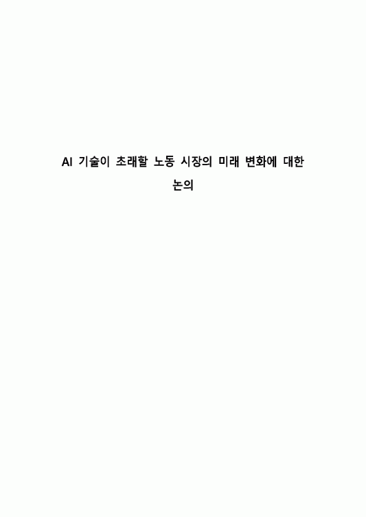 AI 기술이 초래할 노동 시장의 미래 변화에 대한 논의