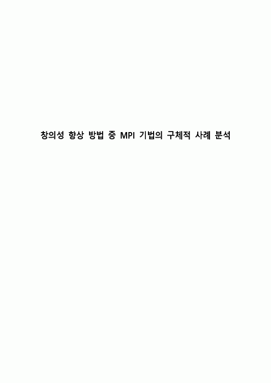 창의성 향상 방법 중 MPI 기법의 구체적 사례 분석