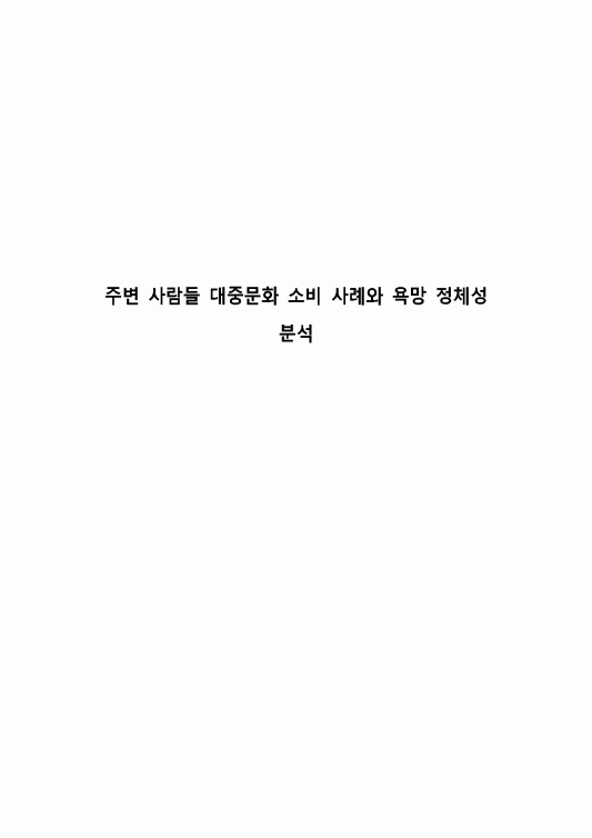 주변 사람들 대중문화 소비 사례와 욕망 정체성 분석