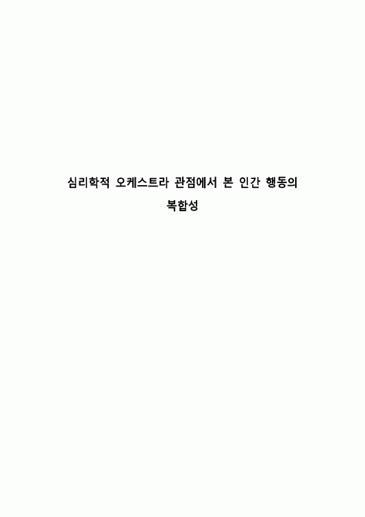 심리학적 오케스트라 관점에서 본 인간 행동의 복합성