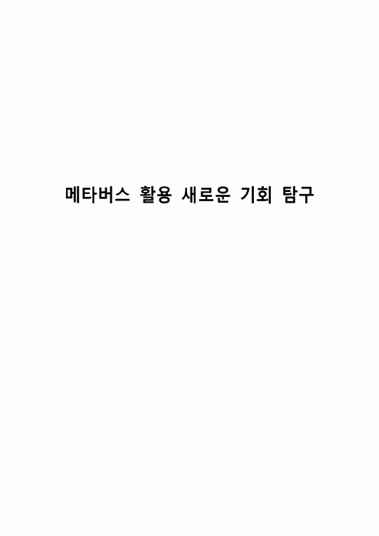 메타버스 활용 새로운 기회 탐구