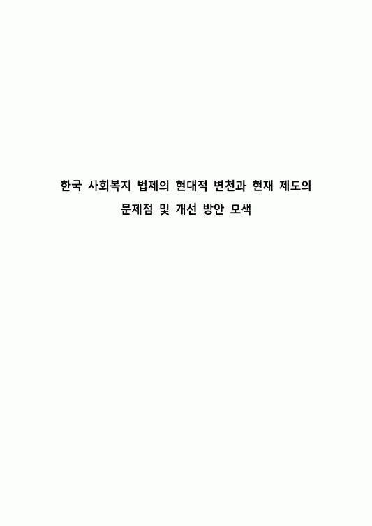 한국 사회복지 법제의 현대적 변천과 현재 제도의 문제점 및 개선 방안 모색