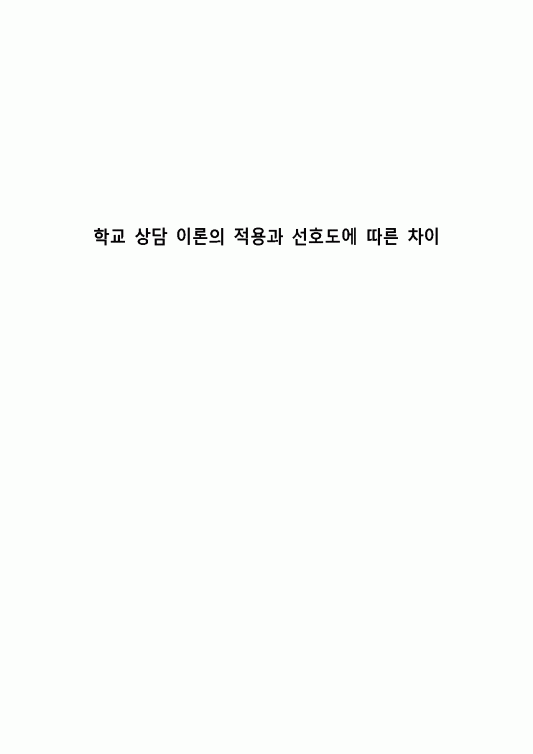 학교 상담 이론의 적용과 선호도에 따른 차이