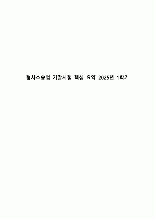 형사소송법 기말시험 핵심 요약 2025년 1학기