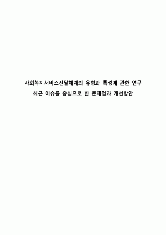 사회복지서비스전달체계의 유형과 특성에 관한 연구 최근 이슈를 중심으로 한 문제점과 개선방안