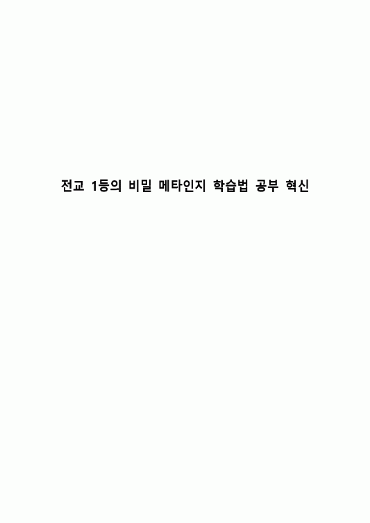 전교 1등의 비밀 메타인지 학습법 공부 혁신