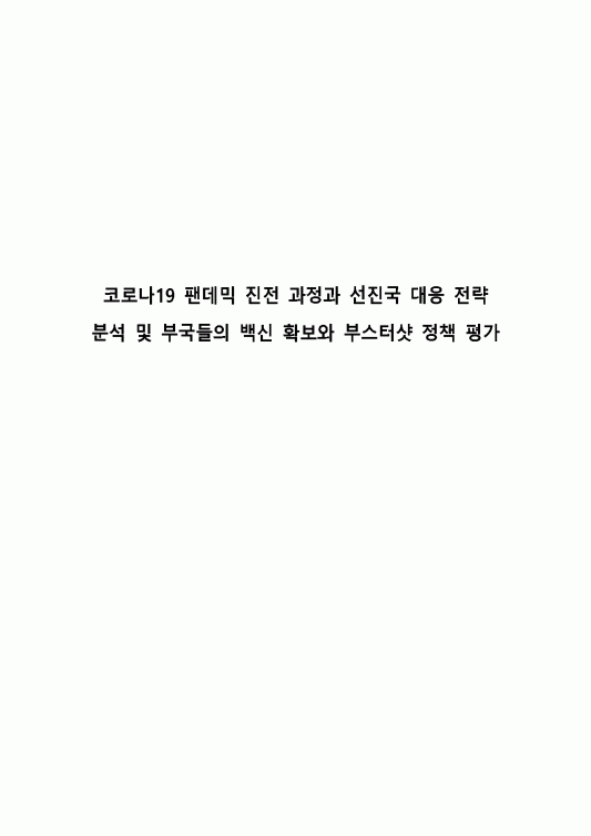 코로나19 팬데믹 진전 과정과 선진국 대응 전략 분석 및 부국들의 백신 확보와 부스터샷 정책 평가