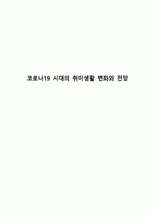 코로나19 시대의 취미생활 변화와 전망