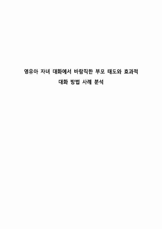 영유아 자녀 대화에서 바람직한 부모 태도와 효과적 대화 방법 사례 분석