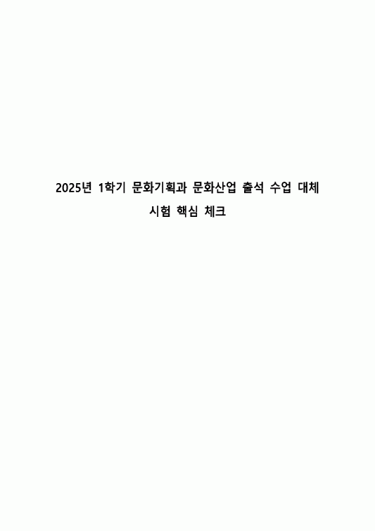 2025년 1학기 문화기획과 문화산업 출석 수업 대체 시험 핵심 체크