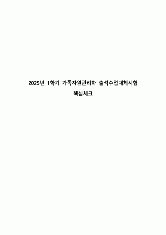 2025년 1학기 가족자원관리학 출석수업대체시험 핵심체크