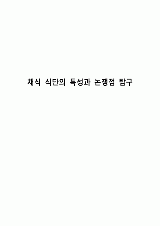 채식 식단의 특성과 논쟁점 탐구