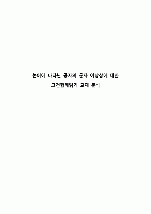 논어에 나타난 공자의 군자 이상상에 대한 고전함께읽기 교재 분석