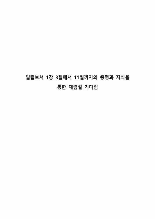 빌립보서 1장 3절에서 11절까지의 총명과 지식을 통한 대림절 기다림