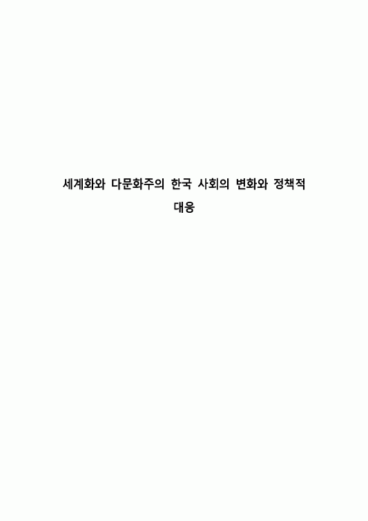 세계화와 다문화주의 한국 사회의 변화와 정책적 대응