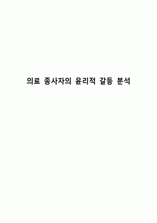 의료 종사자의 윤리적 갈등 분석