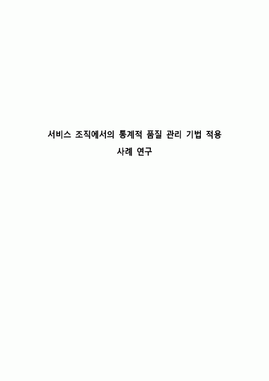 서비스 조직에서의 통계적 품질 관리 기법 적용 사례 연구