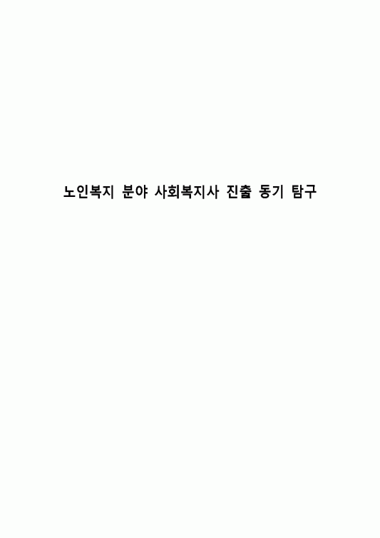 노인복지 분야 사회복지사 진출 동기 탐구
