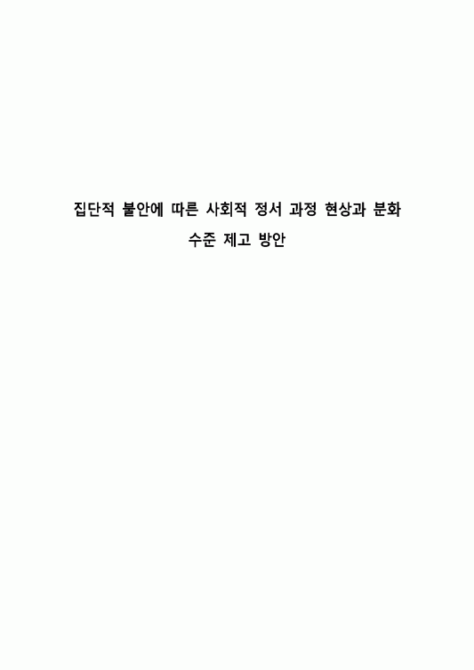 집단적 불안에 따른 사회적 정서 과정 현상과 분화 수준 제고 방안