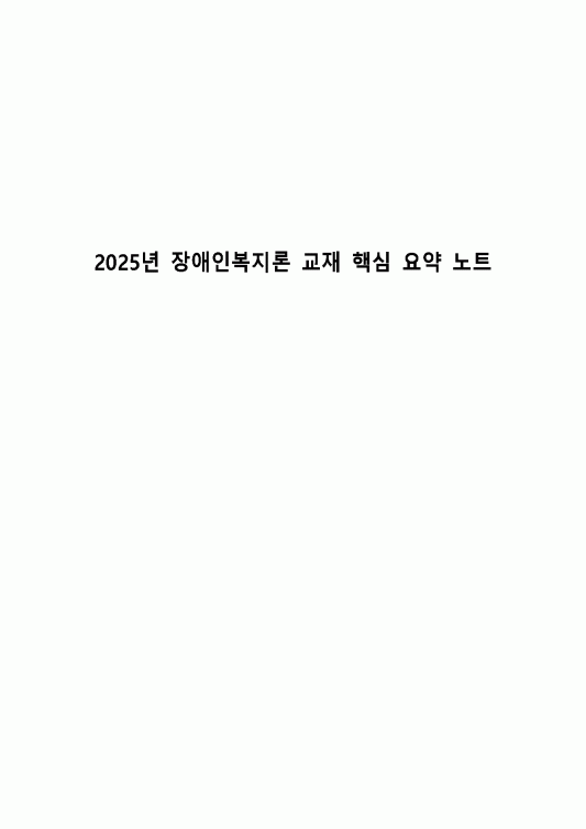 2025년 장애인복지론 교재 핵심 요약 노트