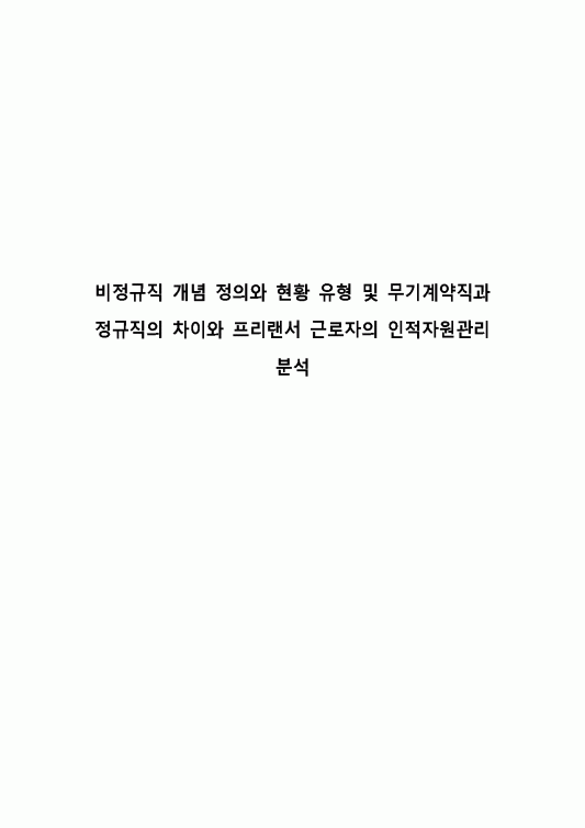 비정규직 개념 정의와 현황 유형 및 무기계약직과 정규직의 차이와 프리랜서 근로자의 인적자원관리 분석