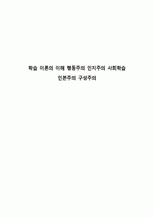 학습 이론의 이해 행동주의 인지주의 사회학습 인본주의 구성주의