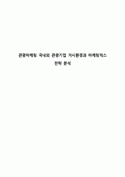 관광마케팅 국내외 관광기업 거시환경과 마케팅믹스 전략 분석